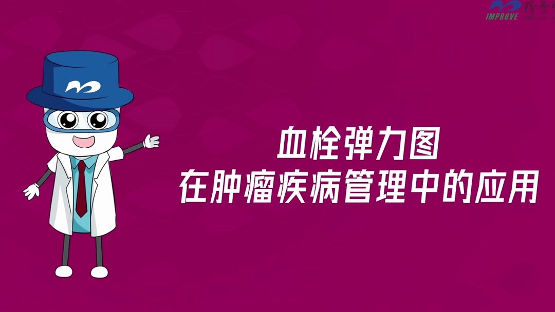 阳阳科普+丨血栓弹力图在肿瘤疾病管理中的应用