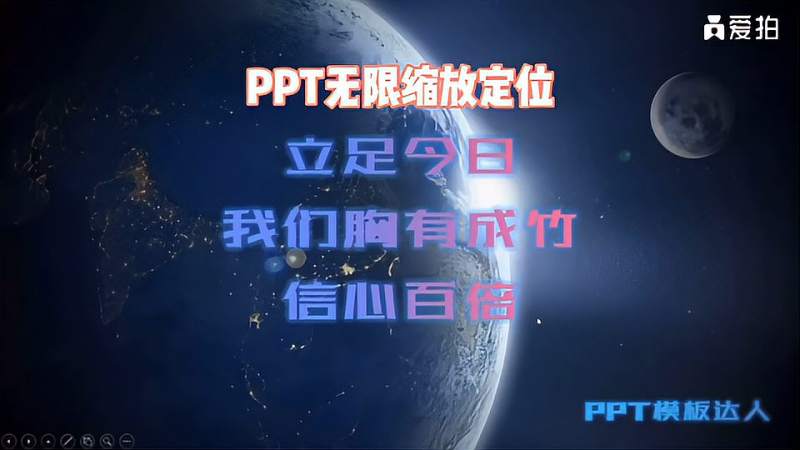 PPT无限缩放定位