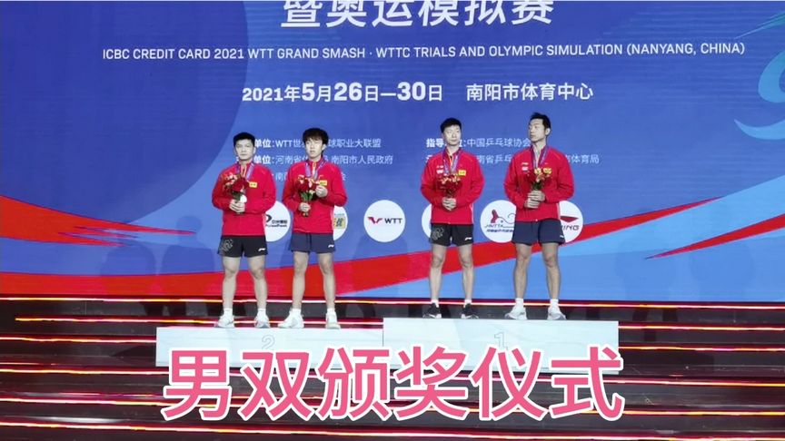 男双颁奖:马龙/许昕冠军,樊振东/王楚钦亚军