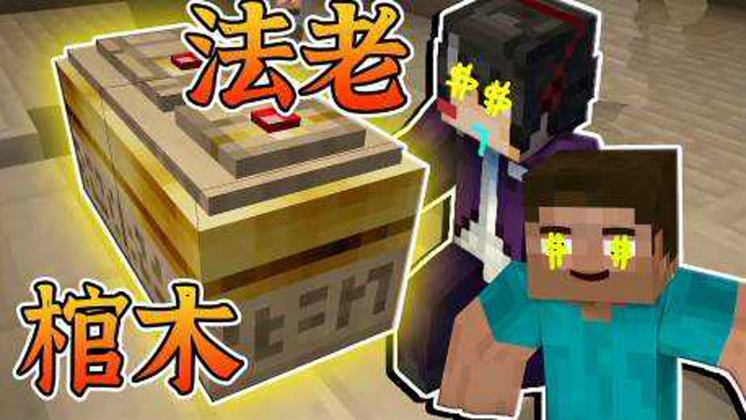 我的世界诸天万界生存46:暴打远古法老,抢走棺材当储存箱