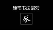 硬笔书法偏旁“豕”字旁的写法