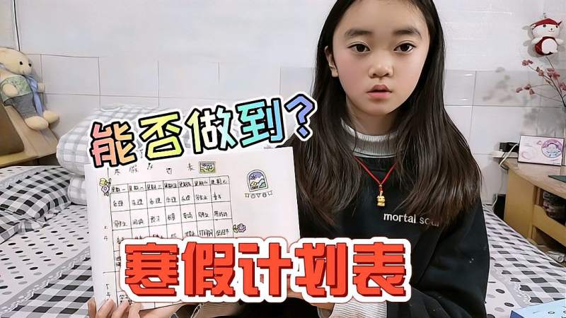 静宝制作寒假计划表,妈妈提议和静宝来个约定,到底是什么呢