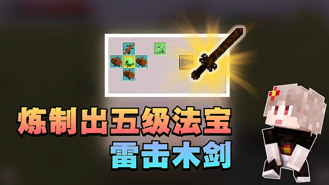 我的世界凡人修仙传11.黑球炼制出五级法宝:雷击木剑伤害26!
