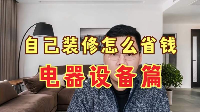 家里装修,自装如何省钱,电器设备篇