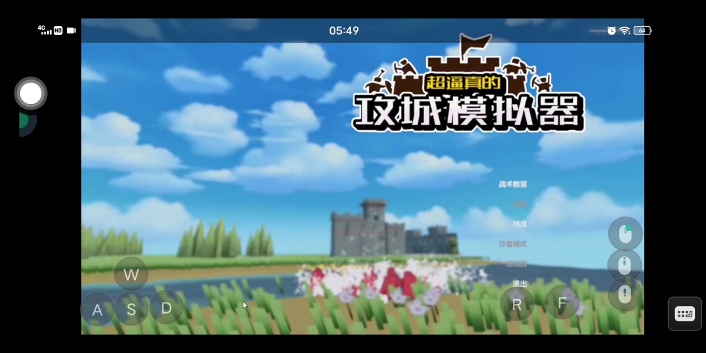 教学关卡-超逼真的攻城模拟器