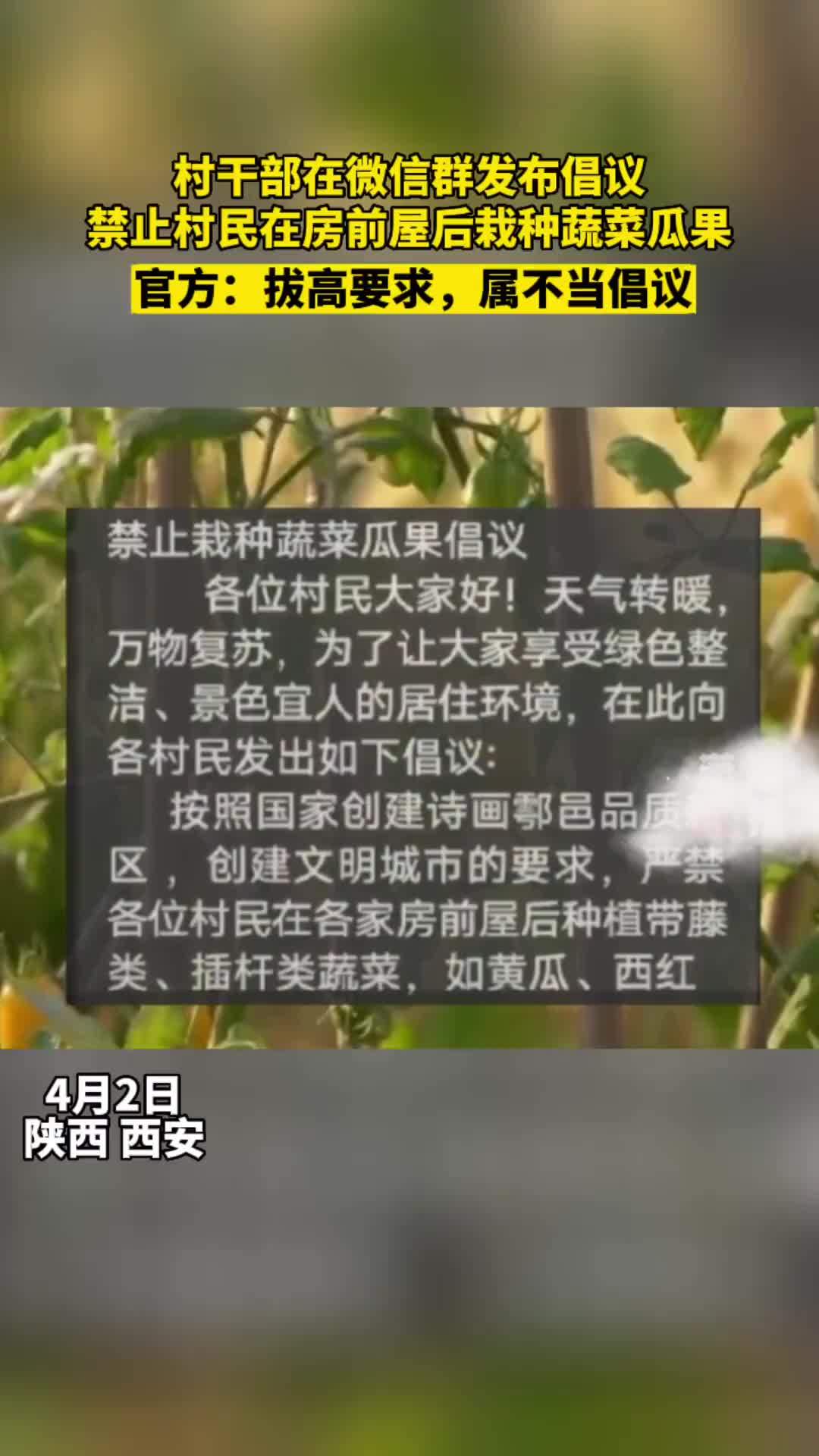 村干部在微信群发布倡议,禁止村民在房前屋后栽种蔬菜瓜果