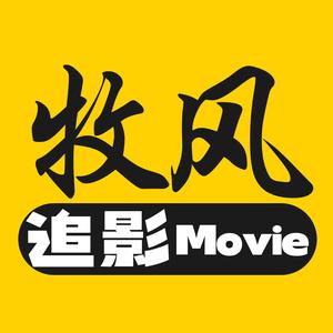 牧风追影 