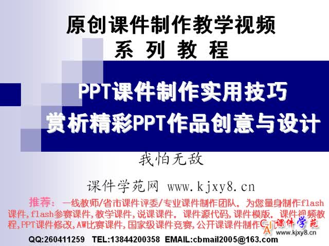 赏析学习精彩PPT课件作品创意与设计-PPT 视频教程