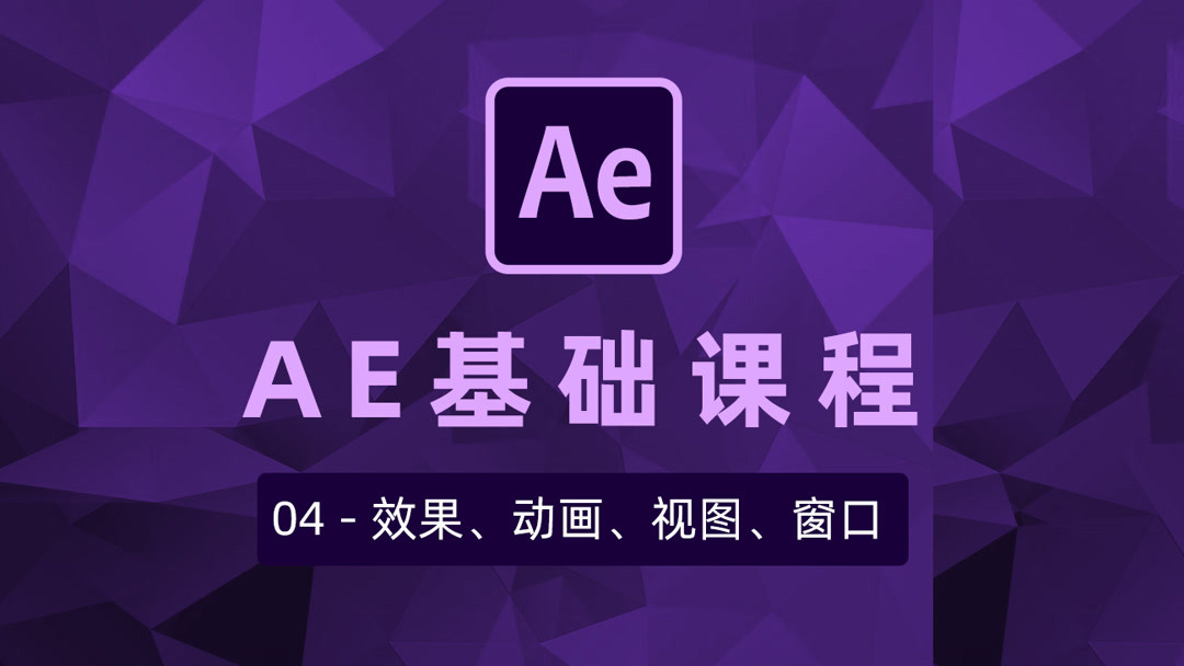 优途UI教育怎么样|AE基础教程04 - 效果、动画、视图与帮助菜单