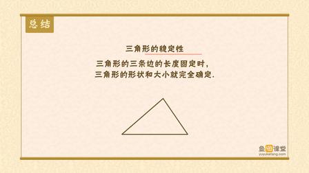 鱼渔课堂_人教八上第十一单元三角形_三角形的稳定性