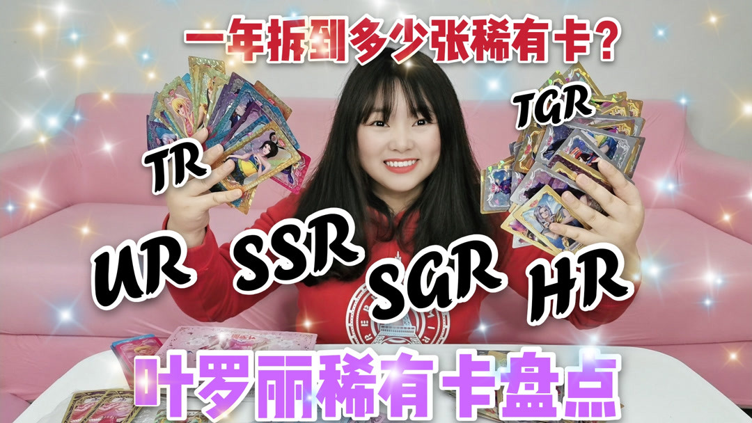 小姐姐一年拆到了多少张叶罗丽卡牌的稀有卡?