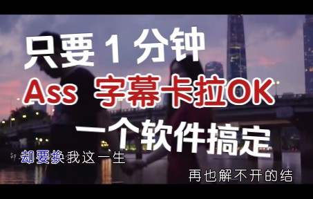 KrcToAss 卡拉OK特效字幕怎么做用一个软件教程模板 自动完成 支持...