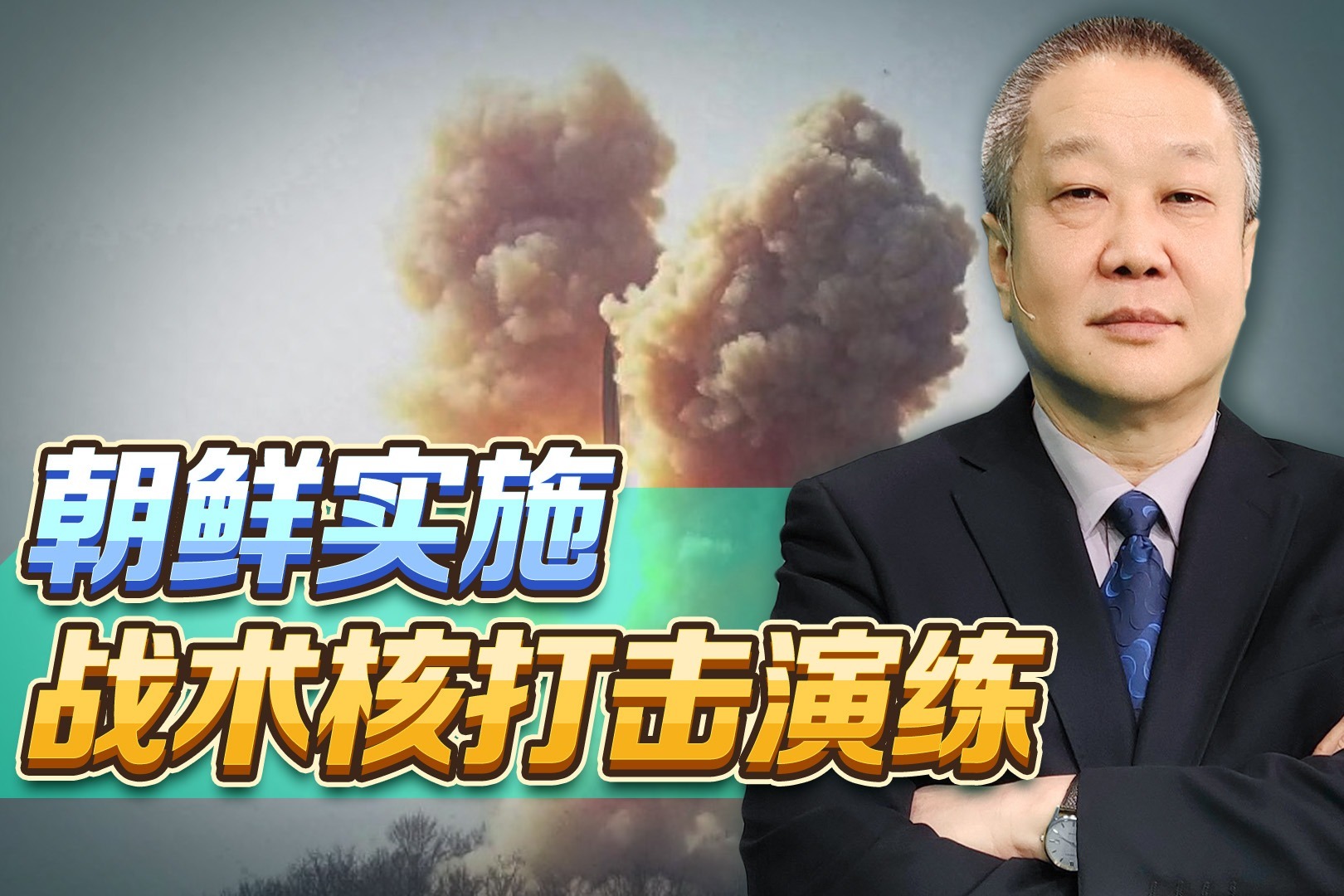 美韩联合军演,朝鲜称呼"军事匪徒",实施一次战术核打击演练