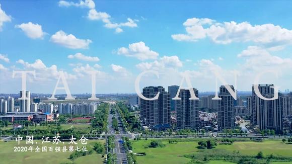 2020年全国百强县第七位—江苏太仓