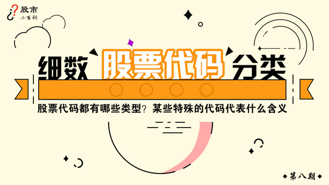 牛吧云播《财经小百科》细数股票代码