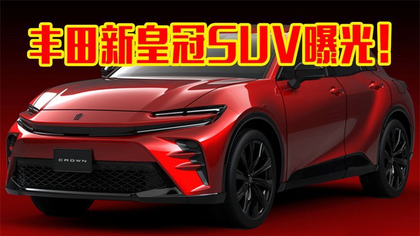 丰田全新皇冠SUV曝光!内饰惊艳,颜值超保时捷Macan