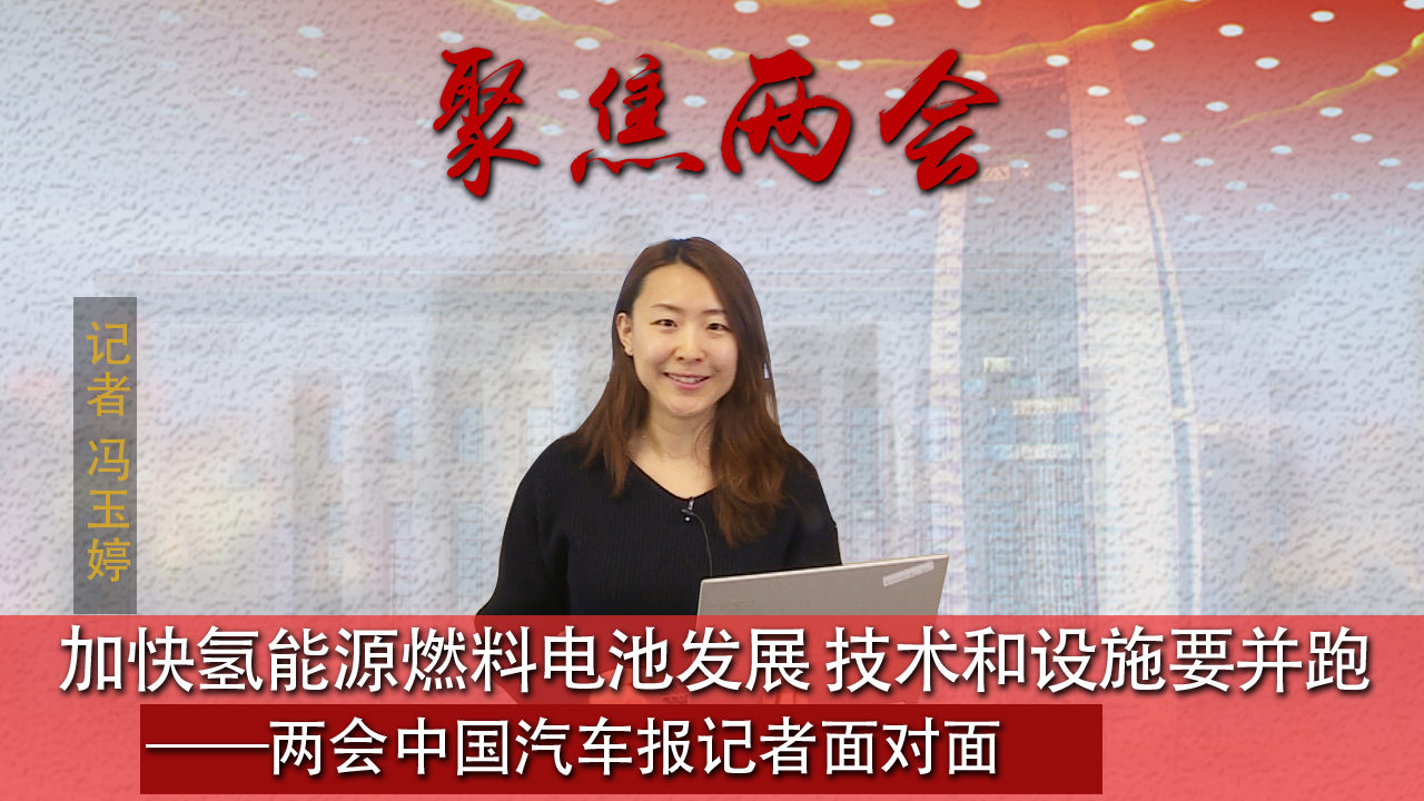 加快氢能源燃料电池发展技术和设施要并跑
