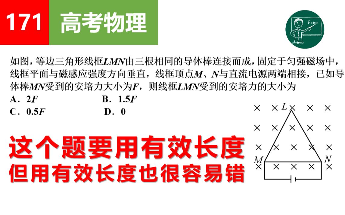 【高考物理】171这个题要用有效长度,但用有效长度也很容易错