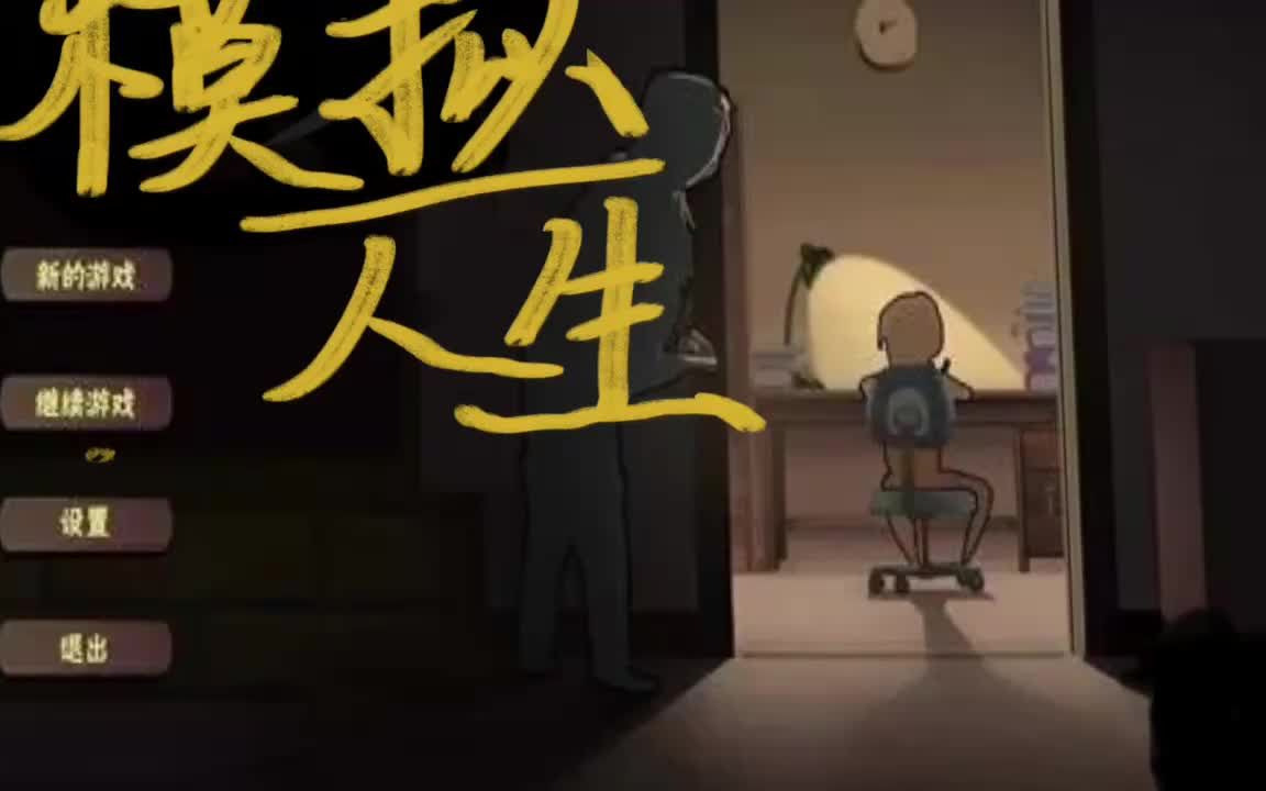 【互动视频】模拟人生