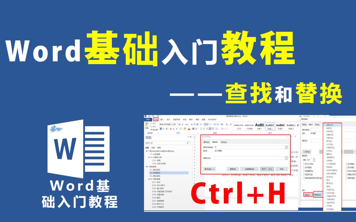 Word基础入门教程—查找和替换【信息技术小课堂】