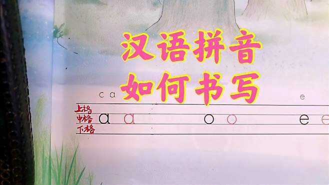 小学汉语拼音如何正确书写