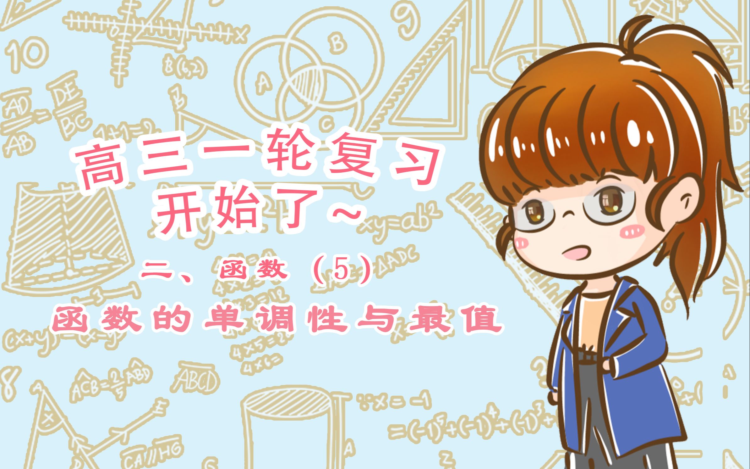 【高三一轮复习】二、5函数的单调性与最值