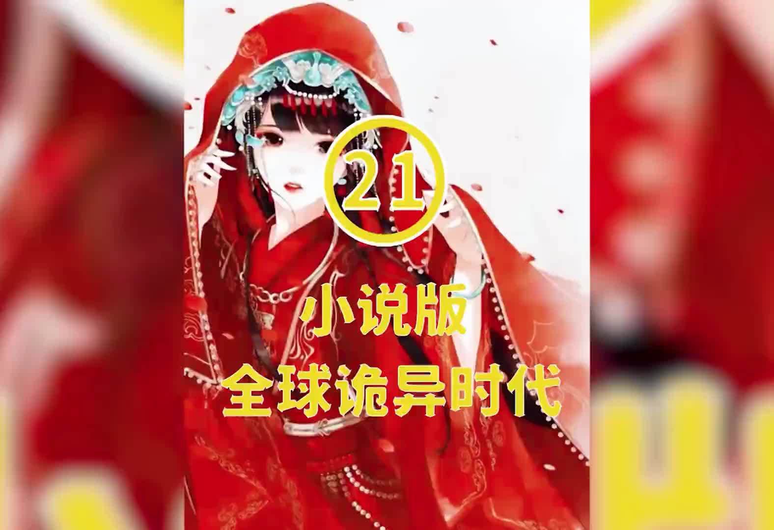 全球诡异时代21
