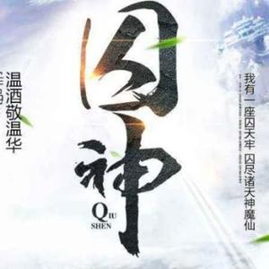 传奇囚神 