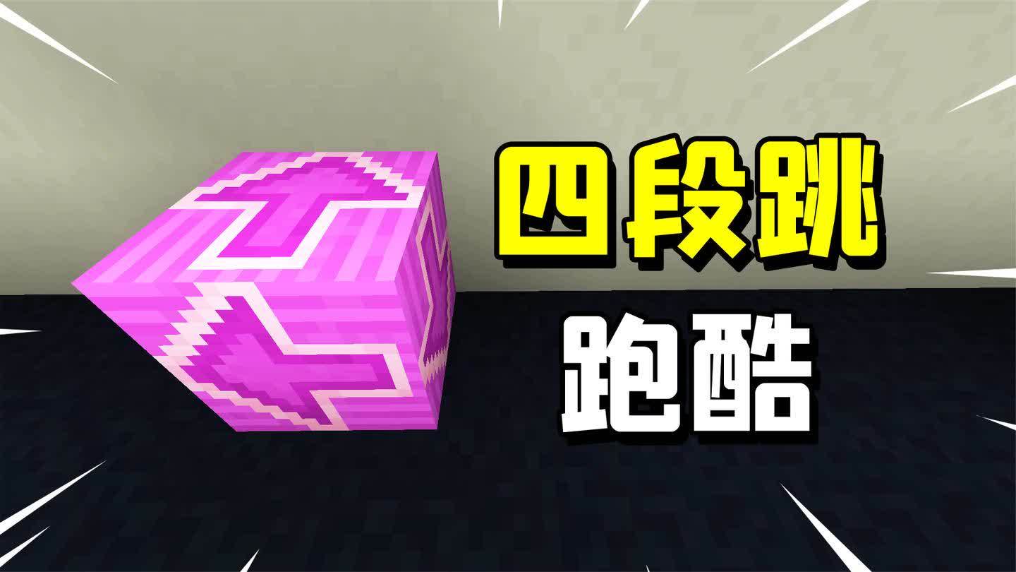 我的世界二段跳跑酷2:出现了四段跳!在MC里...