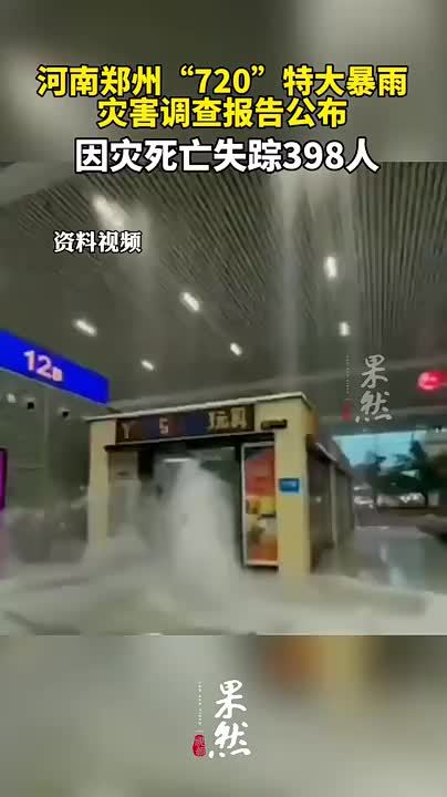 ...b>特大暴雨灾害调查报告公布。灾害共造成河南省150个...