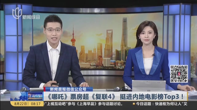 新闻晨报微信公众号:《哪吒》票房超《复联4》 挺进内地电影榜Top3!