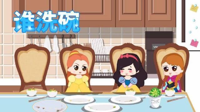 动画小剧场:今天谁洗碗?白雪一家玩游戏决定谁洗碗,谁输谁赢呢