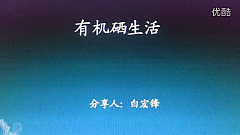 【健康知识】科普:《有机硒生活-分享人 白宏峰》硒蛋白与健康(转)