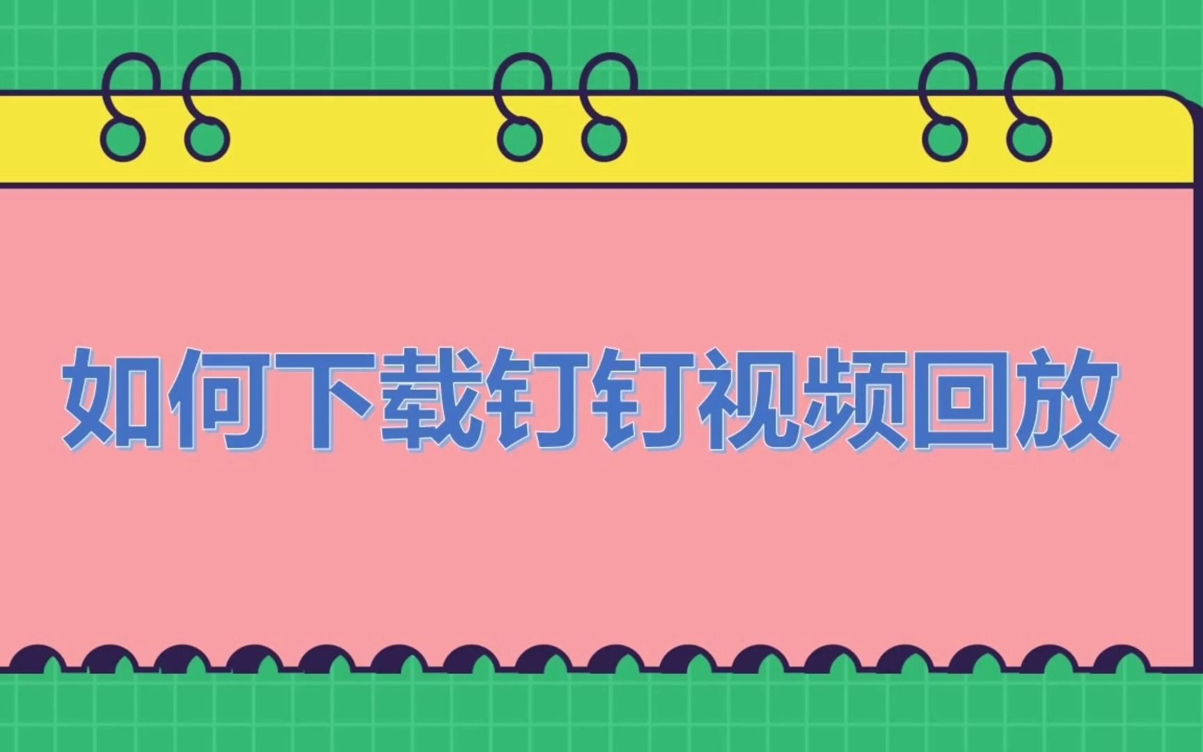 钉钉群视频无法下载回放解决办法分享管理员设置权限视频