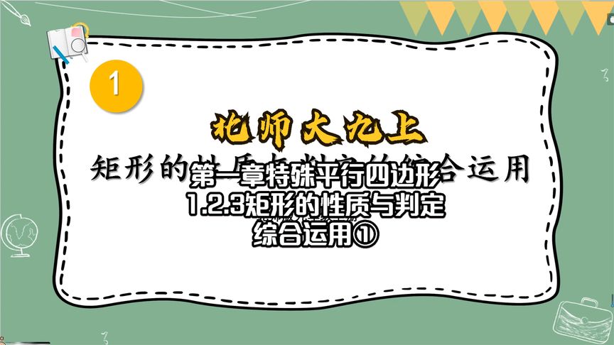1.2.3矩形的性质与判定的综合运用①(北师大版九年级上册微课)