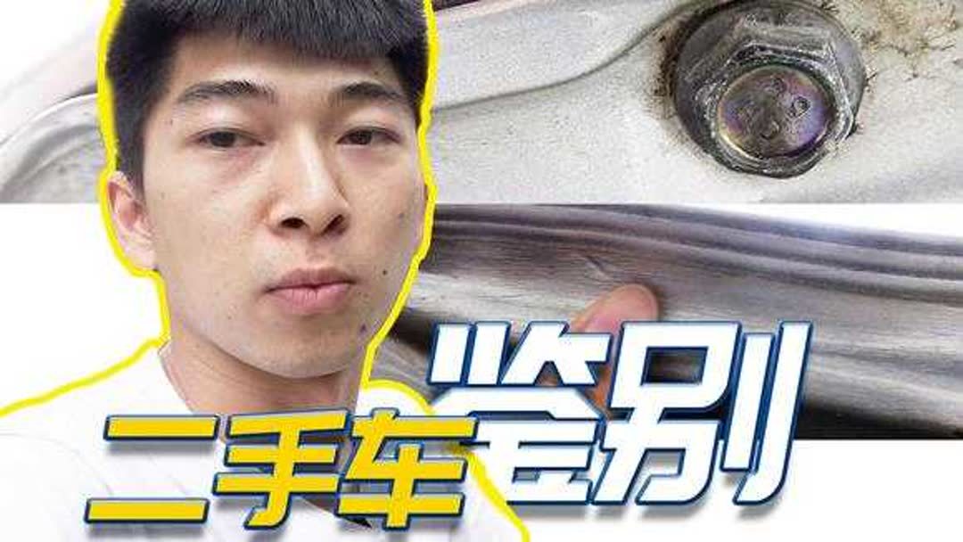 二手事故车2个简单实用的鉴别方法【汽车Vlog130】