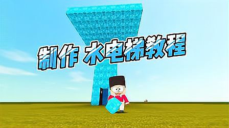 迷你世界:制作水电梯,黑科技教程