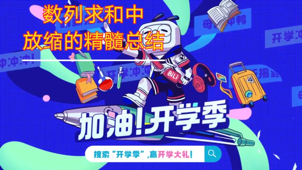 数列求和中放缩的运用技巧(二)