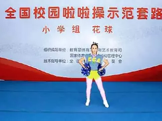 全国啦啦操规定套路 小学组 花球_标清_标清