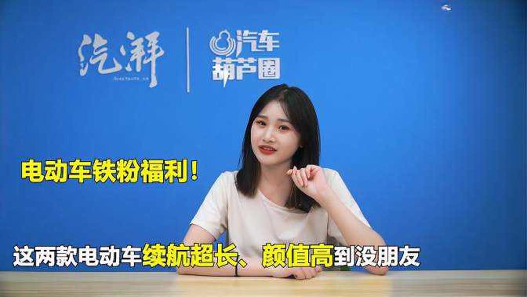 电动车铁粉福利!这两款电动车续航超长、颜值高到没朋友!