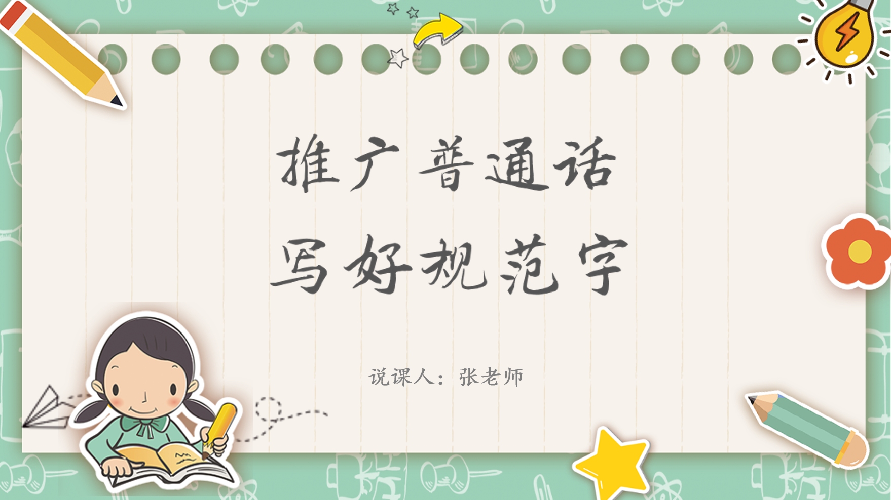 中小学生推广普通话写好规范字主题班会课件PPT