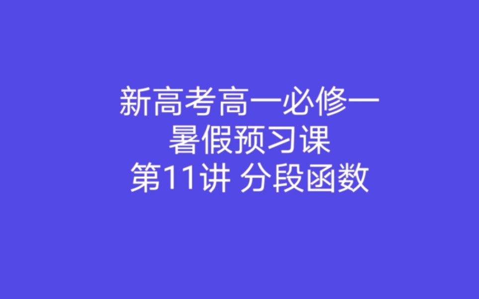新高考高一必修一暑假预习课第11讲分段函数求值