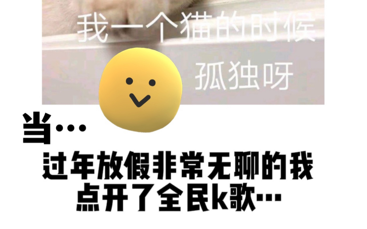 老婆孩子不在家 无聊的我打开了k歌软件 竟引来万人围观(大误)