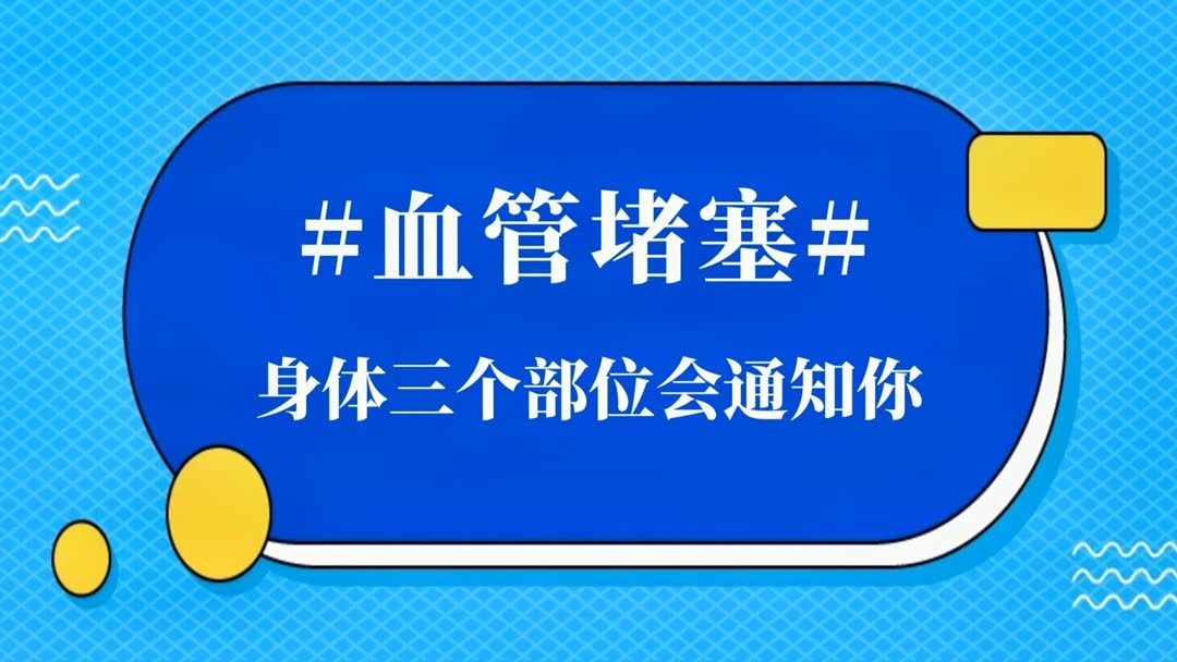 血管堵塞,身体3个部位会“通知”你,若一个不占,血管还算畅通