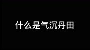 气沉丹田是结果不是方法