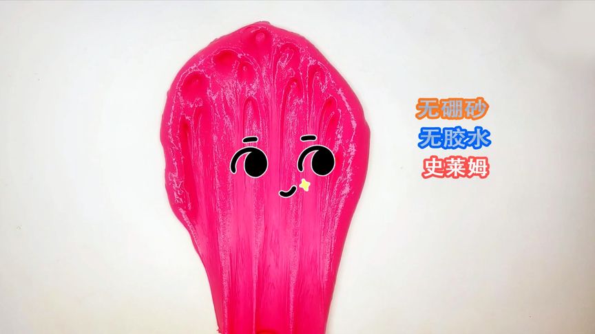 无硼砂无胶水,只用厨房中的材料怎么制作史莱姆,教程很详细