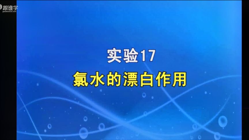 实验17氯水的漂白作用