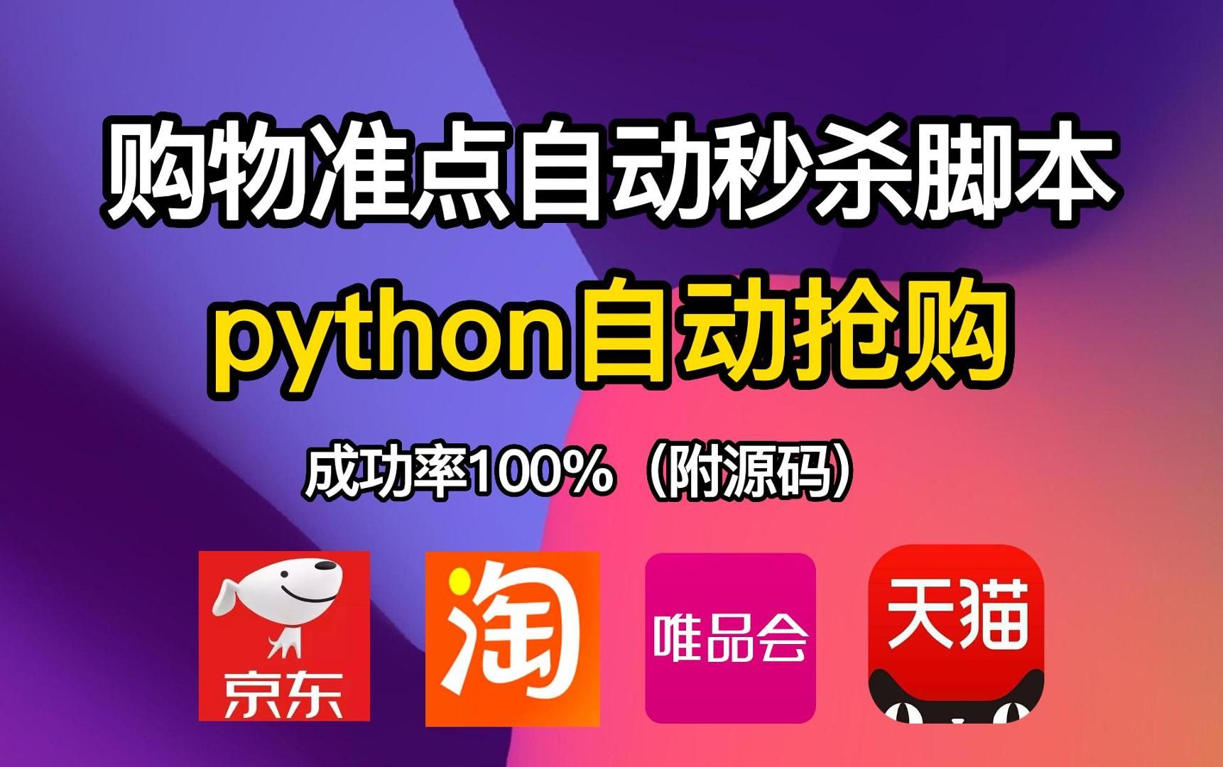 【Python秒杀脚本】Python独家脚本秘籍,淘宝抢购秒杀脚本,准点自动...