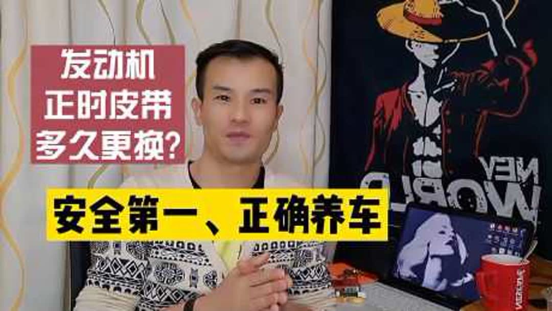 汽车发动机正时皮带多久更换?在新车或二手车上使用寿命是多久?