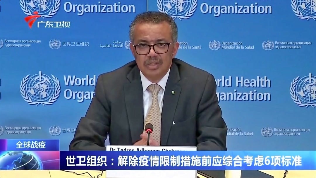 世卫组织:解除疫情限制措施前应综合考虑6项标准